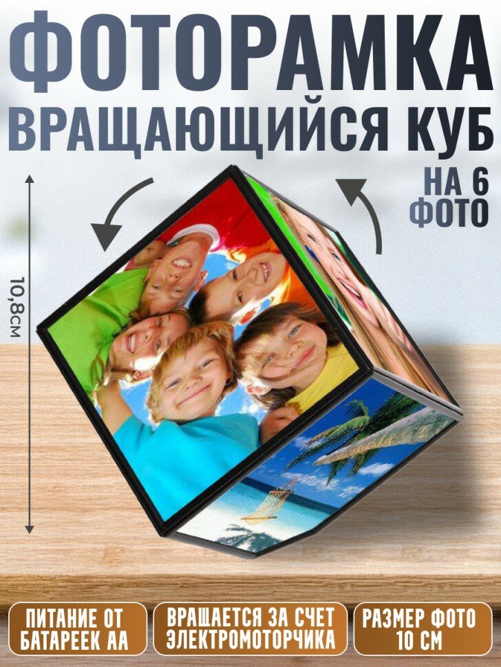 Фоторамка "Вращающийся куб" (на 6 фотографий)