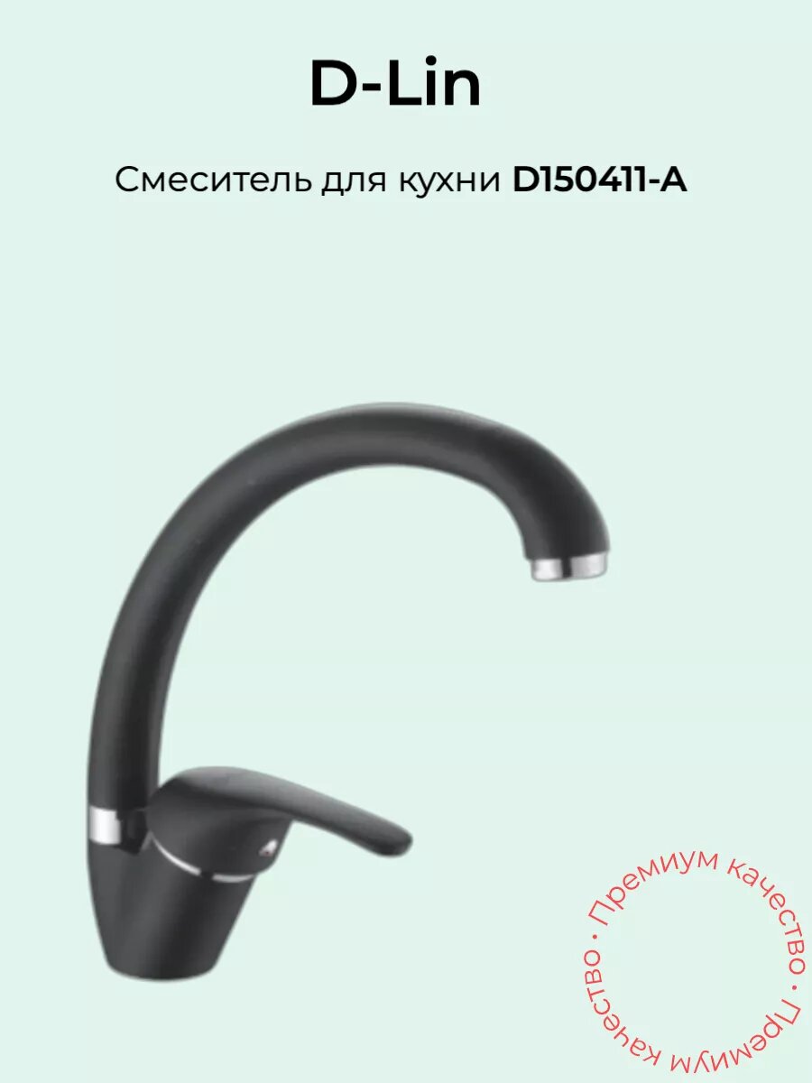 Смеситель для кухни