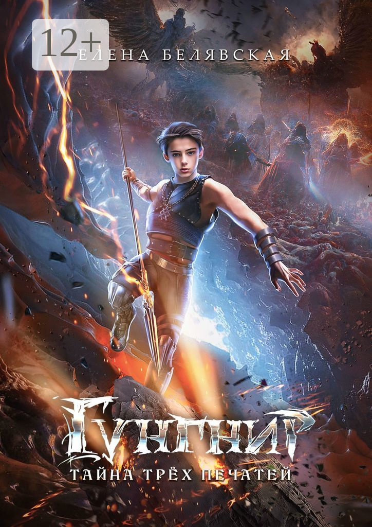 Гунгнир. Тайна трёх печатей