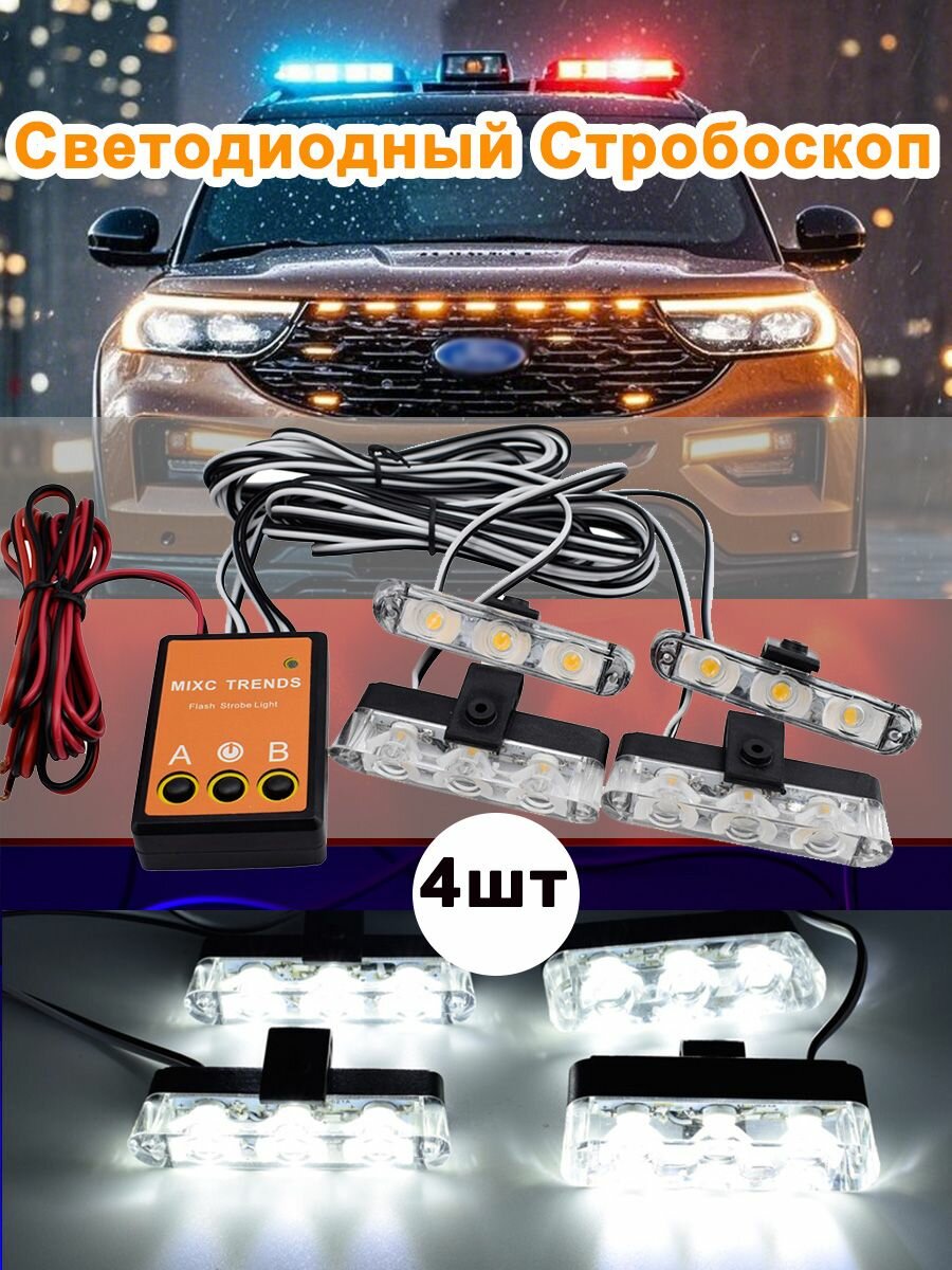 Светодиодный стробоскоп 4 шт, 10 режимов (красный/синий/белый) 12В для авто