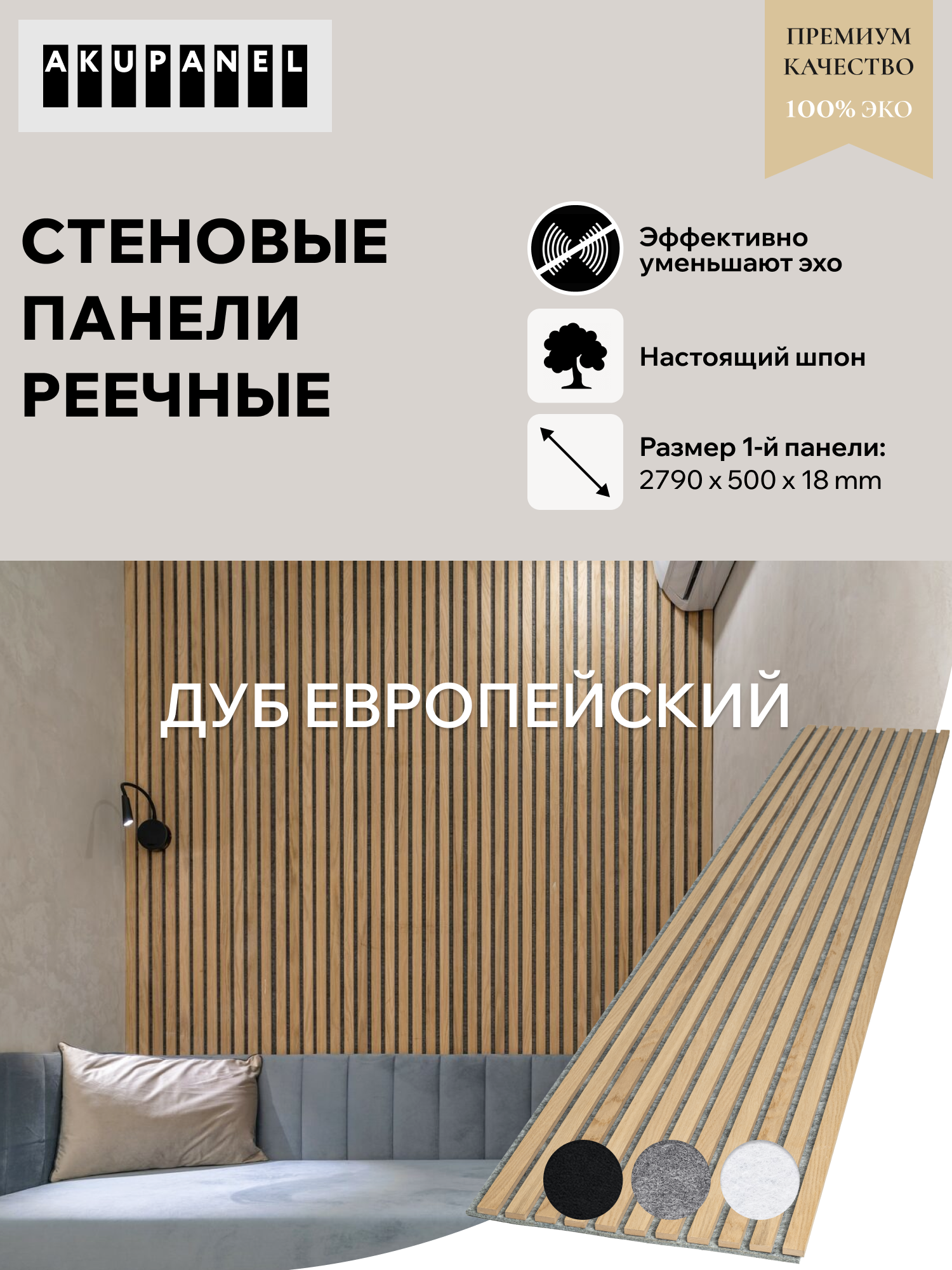 Акустическая реечная панель AKUPANEL - Декоративные рейки (Дуб Шпон) и серая акустическая панель Акупанель