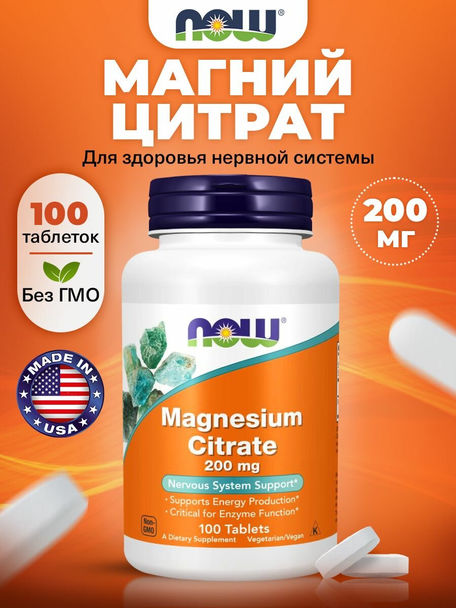 NOW Magnesium Citrate, Цитрат магния 200 мг для нервной системы, для сердца, иммунитета взрослым и мышц, 100 таблеток
