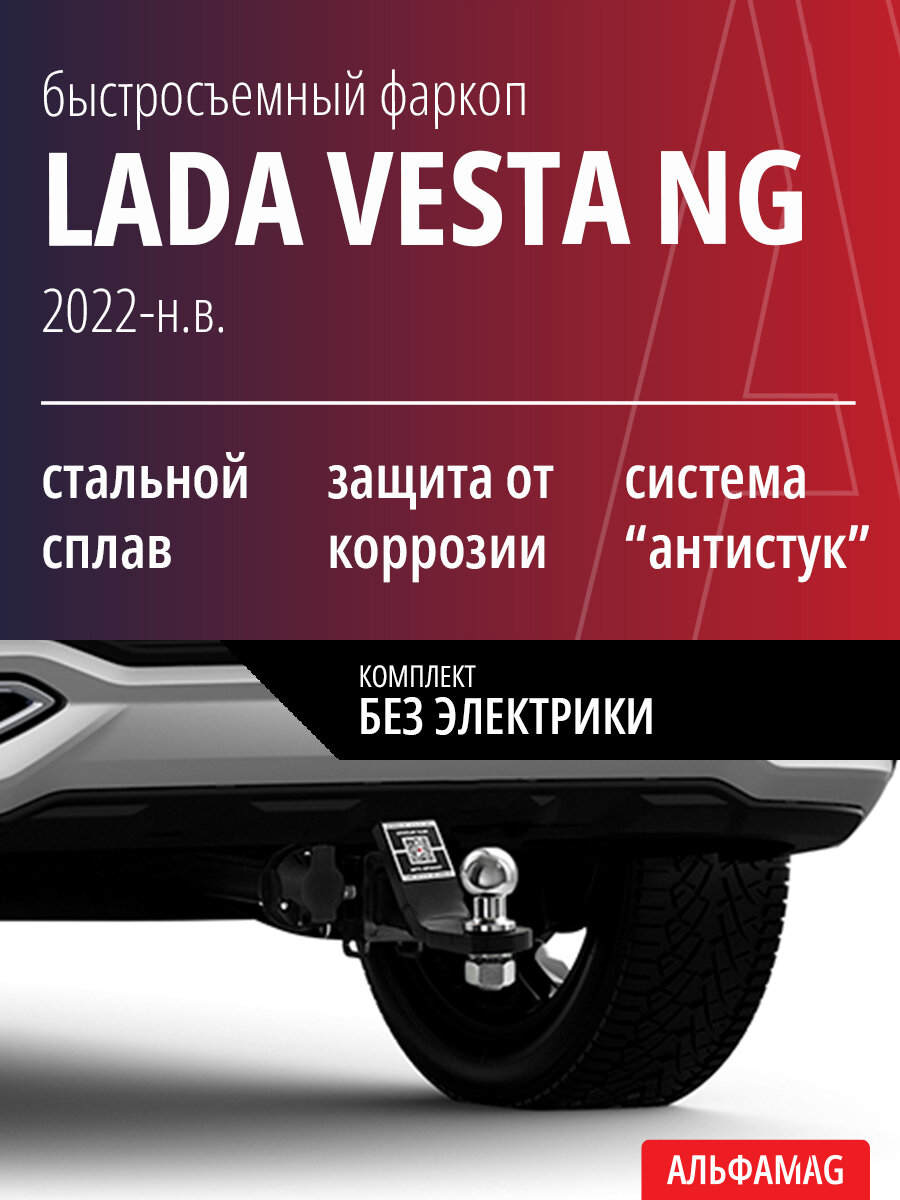 Быстросъемный фаркоп LADA Vesta NG седан, Cross, SW, SW Cross (2022-н. в.), комплект без электрики