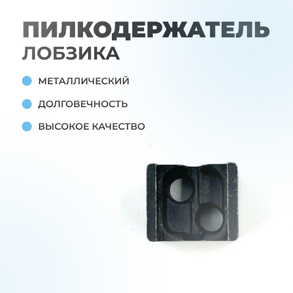 Пилкодержатель для лобзика металлический — фото 1