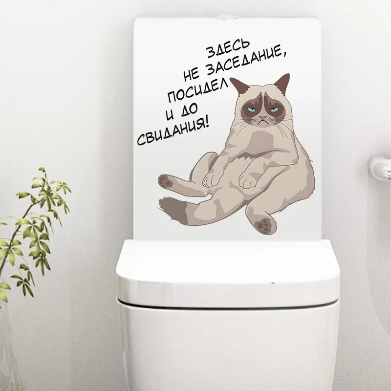Наклейка интерьерная на унитаз кот здесь не заседание