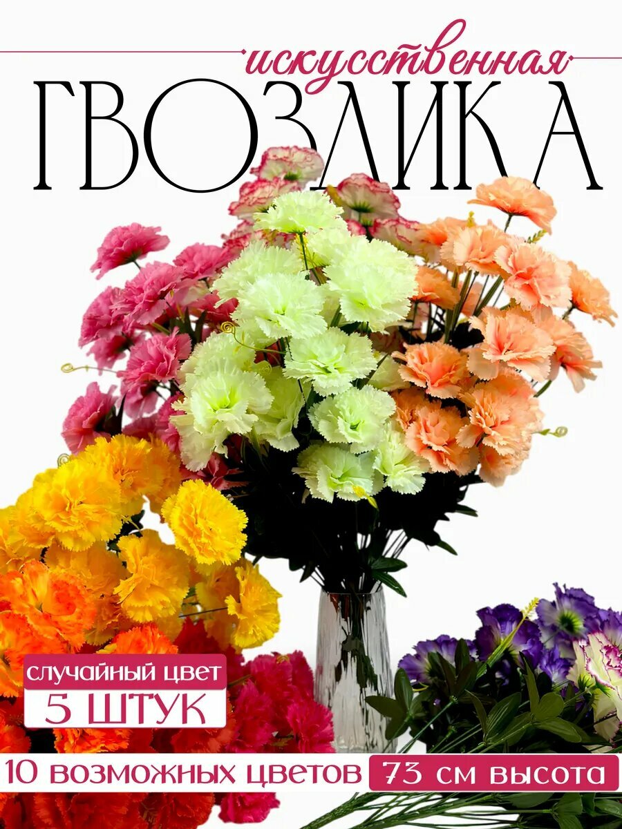 Букет искусственных цветов Гвоздика 5шт