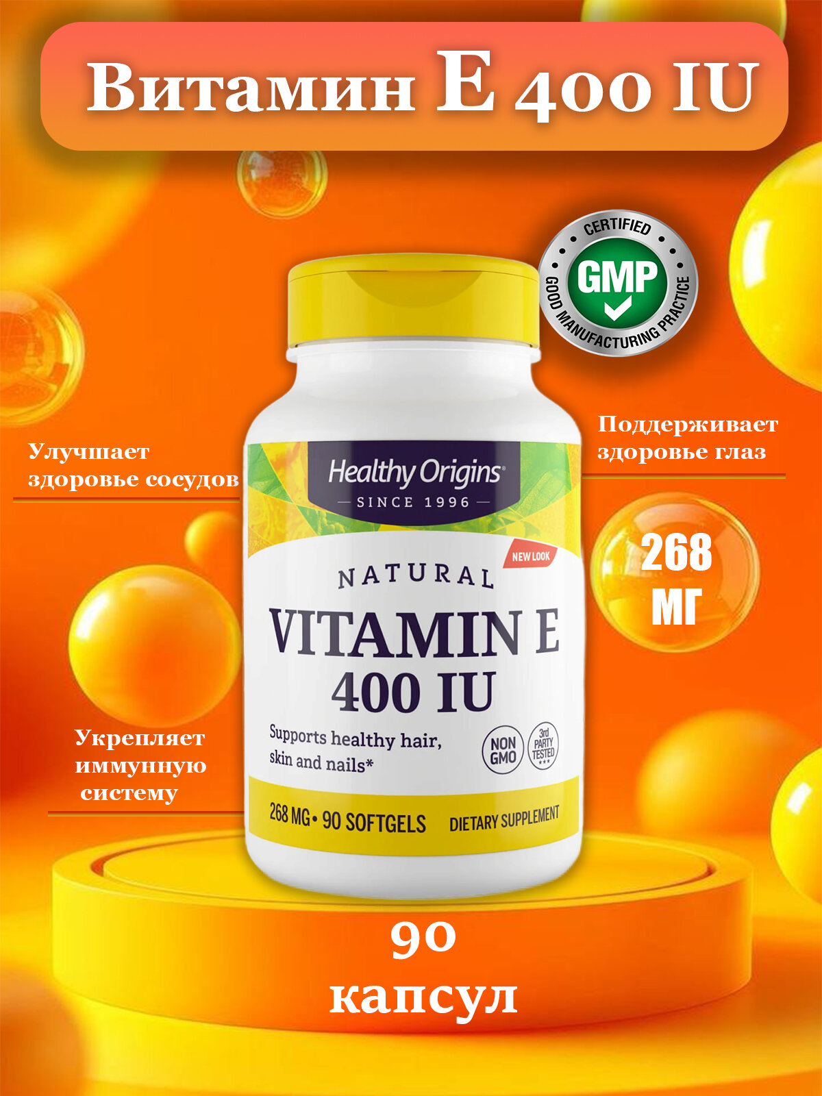 БАД Healthy Origins "Витамин Е", 400МЕ, 90капсул, восстановление, выносливость