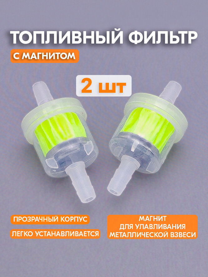 Топливный фильтр с магнитом для триммера, скутера, квадроцикла, мопеда и лодочного мотора — прозрачный, 2 шт. Набор