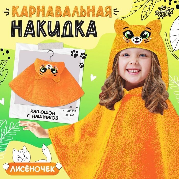 Карнавальная накидка Волшебная маска "Лиса", рост 104-128 см, длина с капюшоном 60 см, без капюшона 35 см, оранжевый