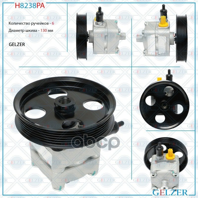 H8238PA Насос гидроусилителя руля Volvo S80 I 1998-2006, Volvo XC90 2002-2014 (Аналог) GELZER арт. H8238PA