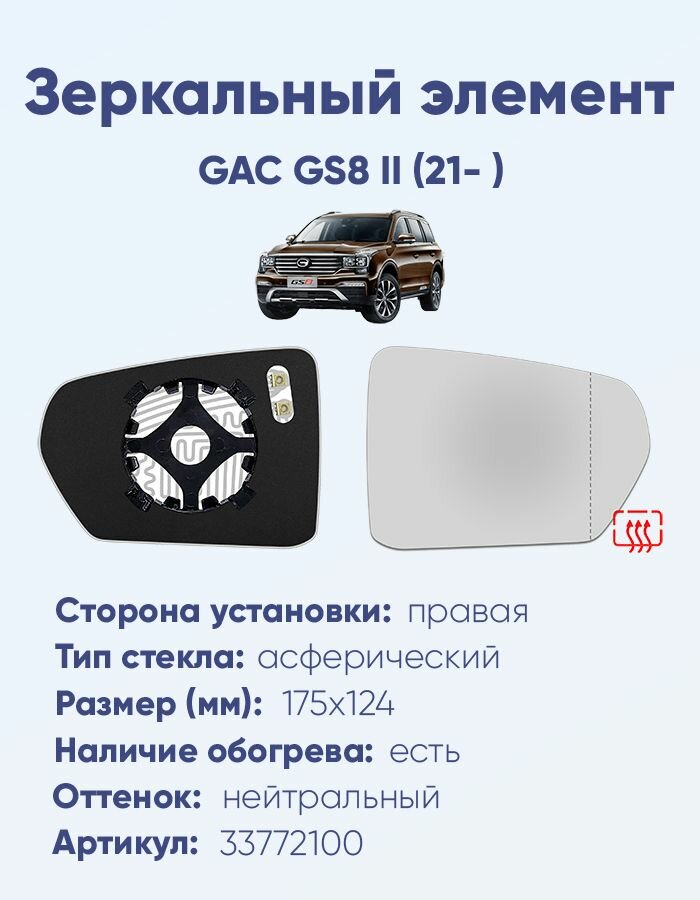 Зеркальный элемент правый GAC GS8 II (21- ) асферика нейтральный с обогревом