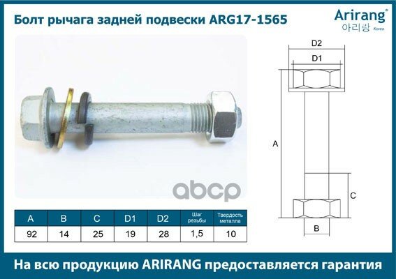 Болт рычага задней подвески М14х92х1,5 Arirang арт. ARG17-1565