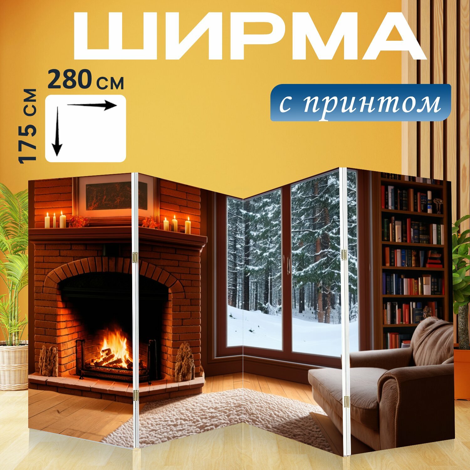 Ширма "Уютная комната с камином из кирпича, где горит огонь. На стенах книги и элементы декора. Большое окно с." перегородка для зонирования комнаты с принтом 280x175 см. на холсте