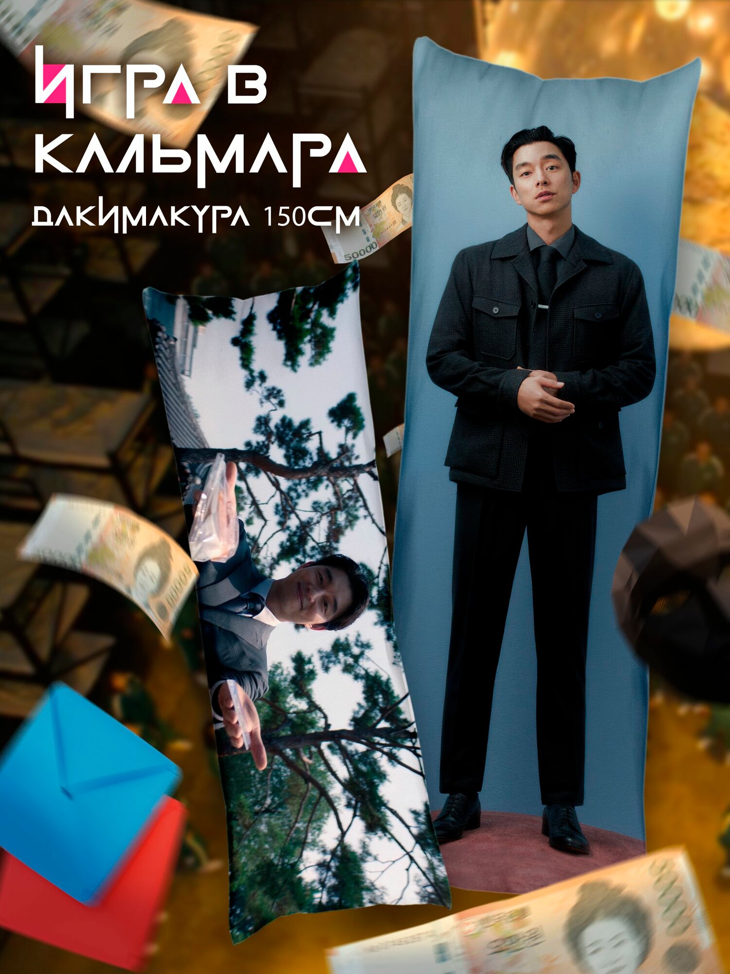 Подушка дакимакура Игра в Кальмара Кон Ю (Гон Ю)