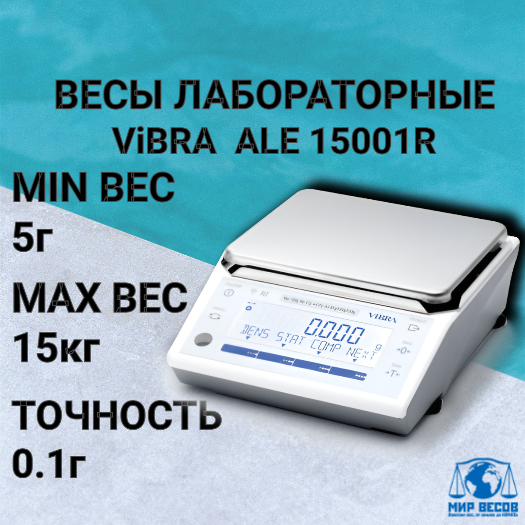VIBRA Весы лабораторные ALE-15001 до 15кг, точность 0,1г, RS-232 и USB