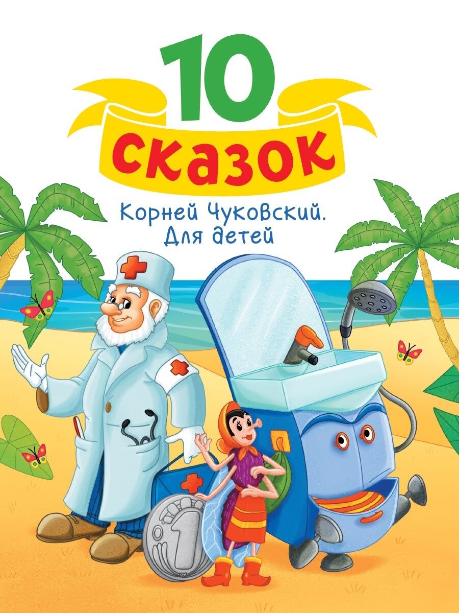 Книга Проф-Пресс "10 сказок", для детей от 3 лет, твердый переплет