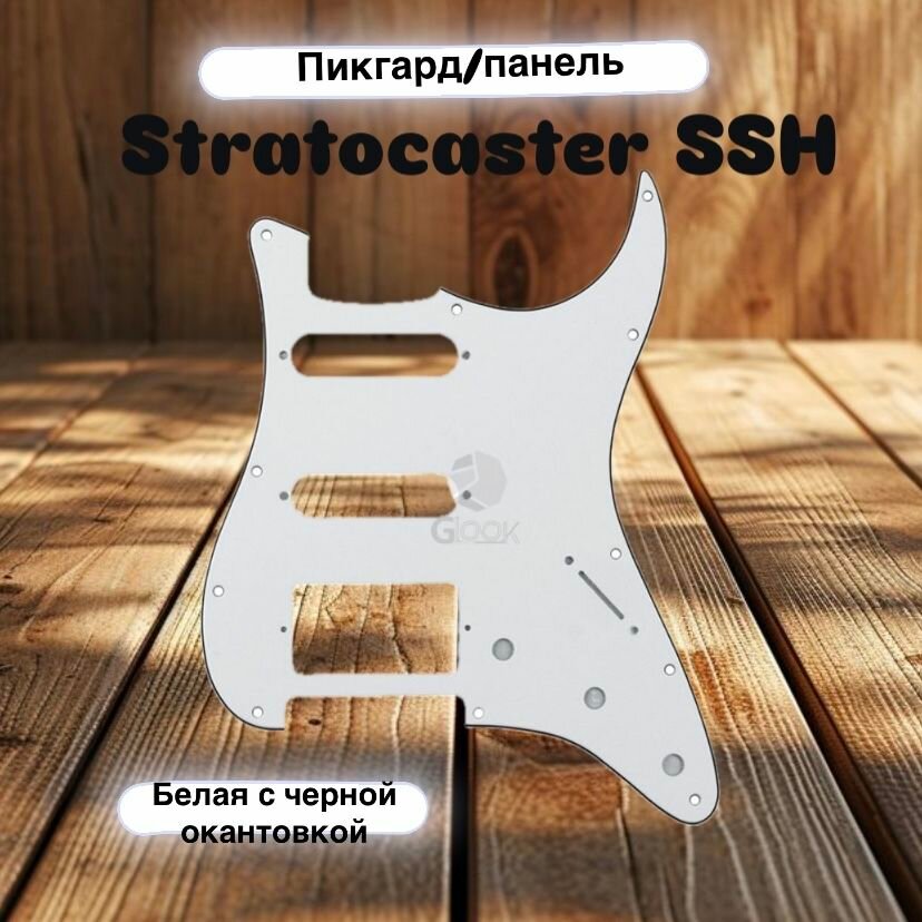 Панель/пикгард для электрогитары. Pickguard Stratocaster SSH белый с черной окантовкой.