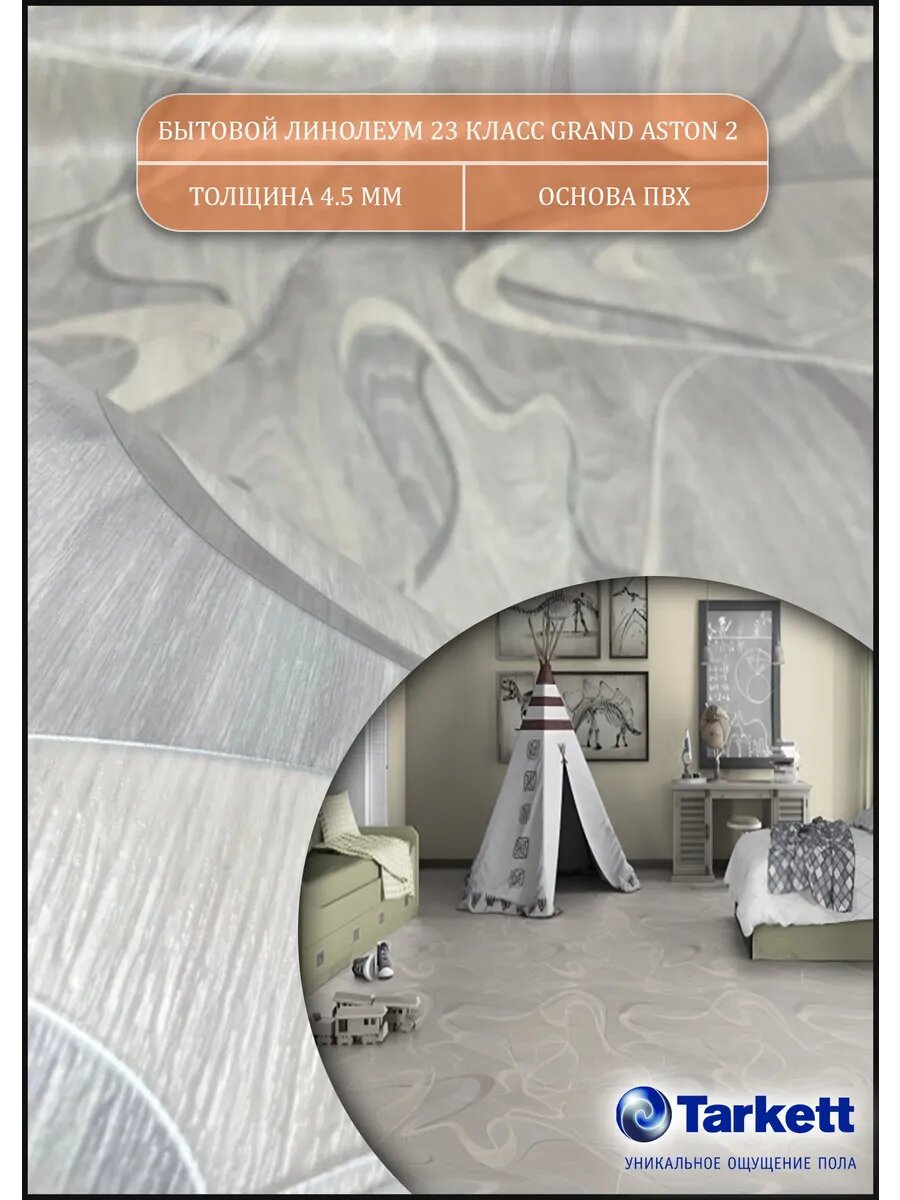 Линолеум усиленно бытовой 1,5 на 6 Гранд Астон - 2