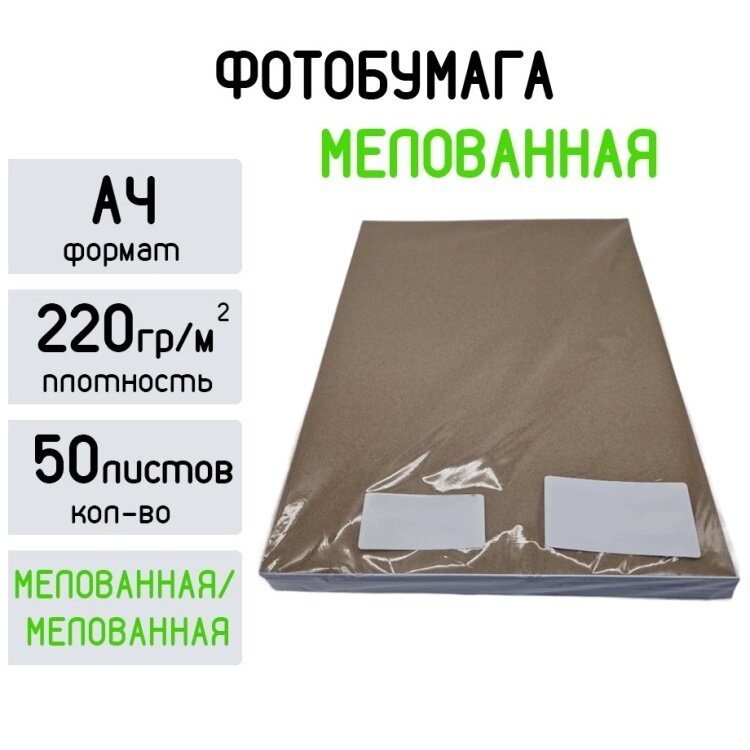 Фотобумага двухсторонняя мелованная 220гр/м, 21x29.7 (A4), 50л, Эконом, No Name