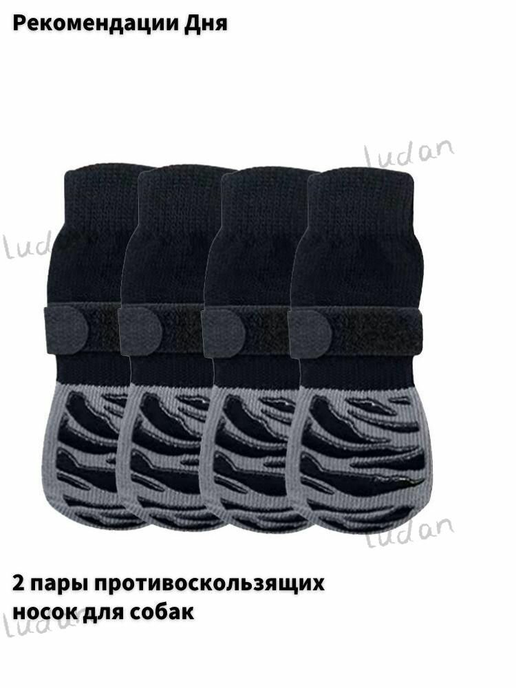Носки для собак, противоскользящие, для пожилых собак, с накладками, 2 пары (4 носочка)