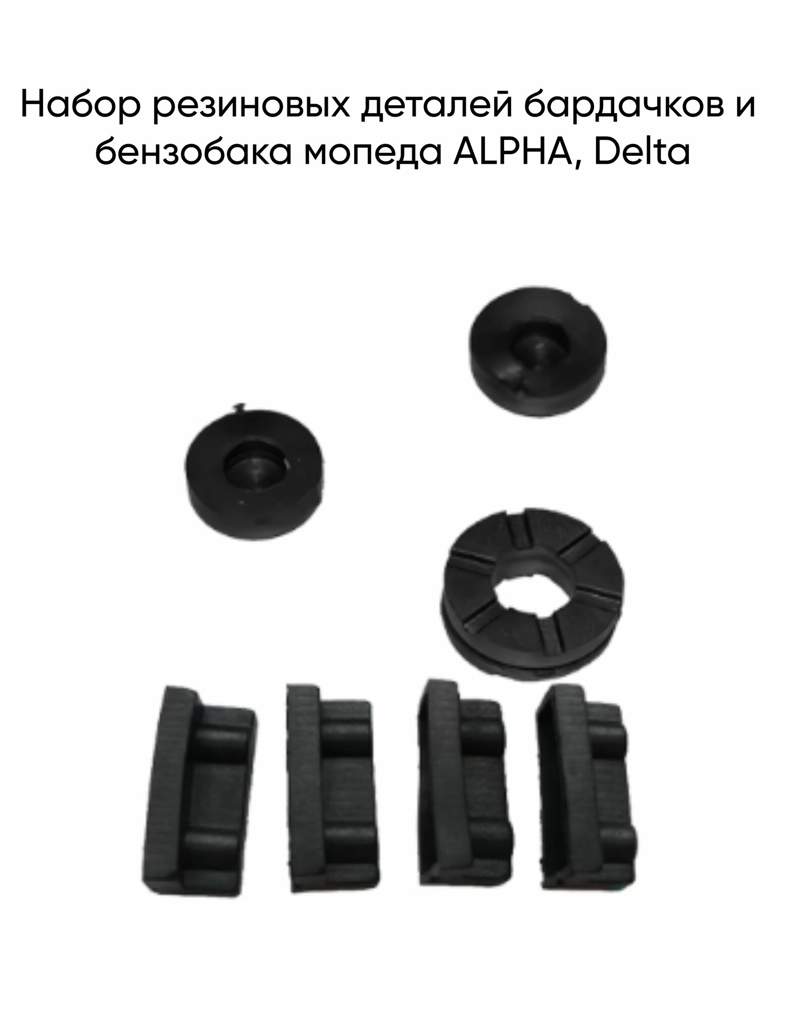 Набор резиновых деталей бардачков и бензобака мопеда ALPHA, Delta