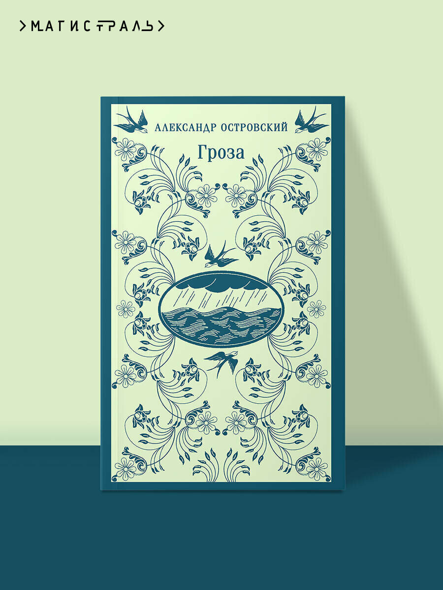 Островский А. Н. Гроза