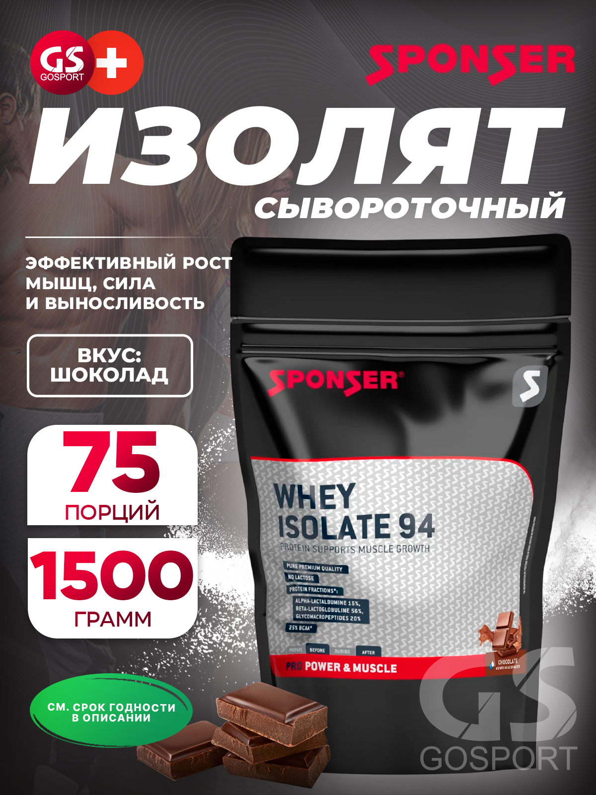 Изолят протеина SPONSER WHEY ISOLATE 94 CFM 1500 г, Шоколад