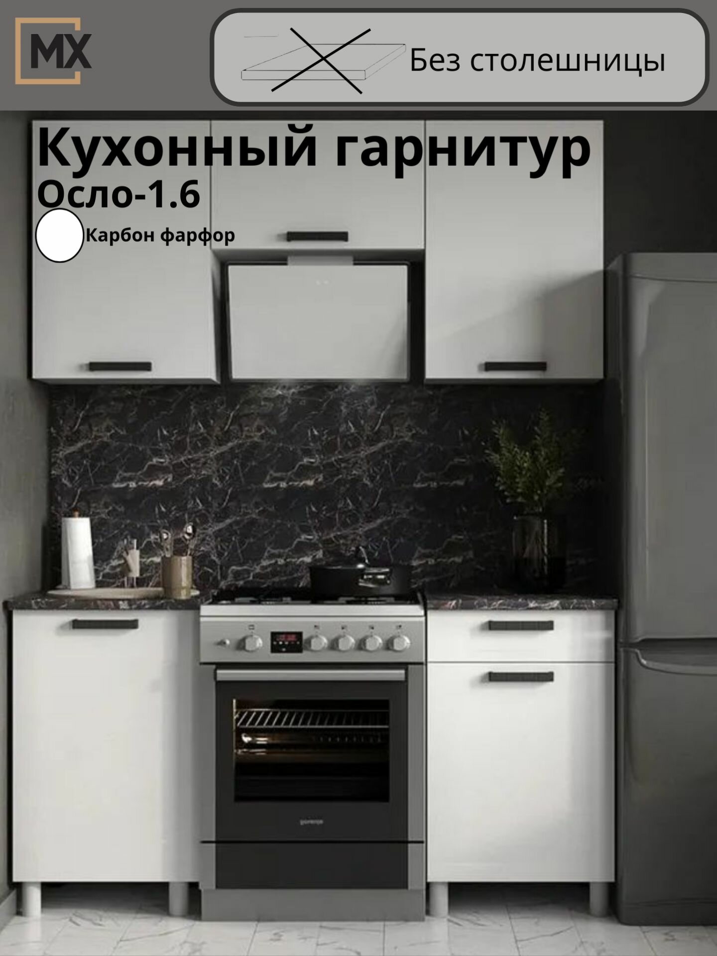 Кухонный гарнитур(кухня) без столешницы Осло 1.6м с окапом, фасад Карбон Фарфор, корпус белый ЛДСП 1600х2160х430 тэкс