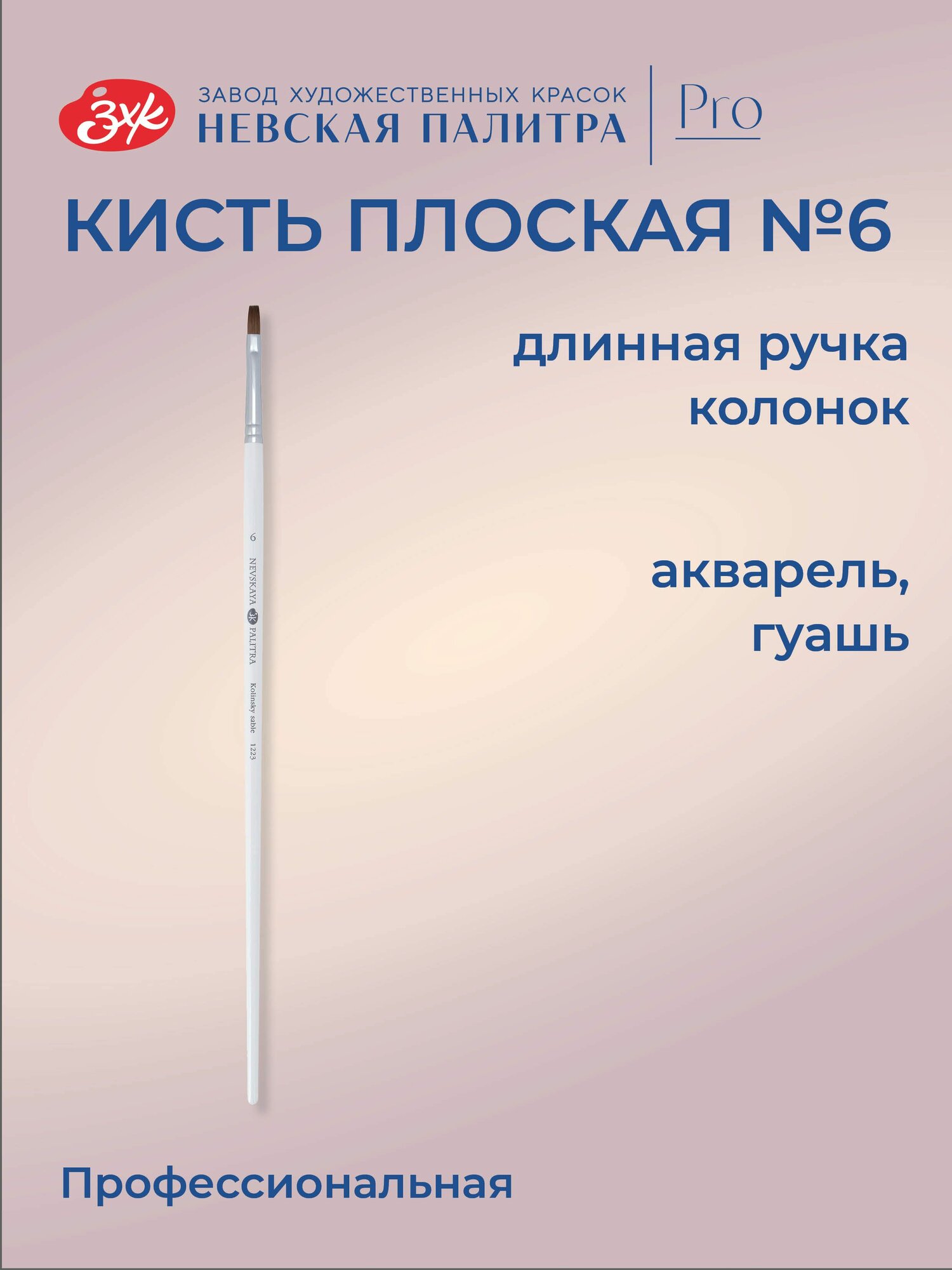 Кисть художественная для рисования Невская палитра, колонок, плоская, №6 122306