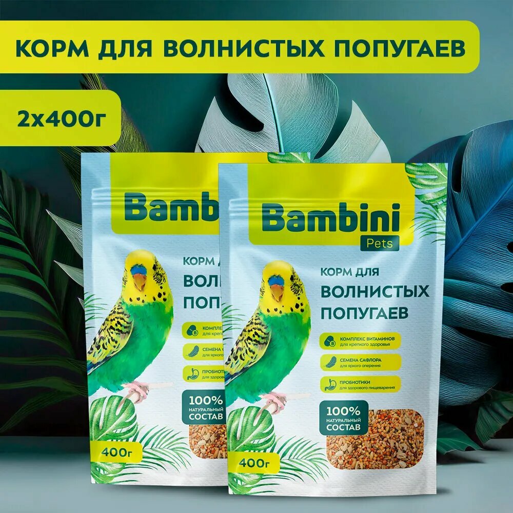Сбалансированный повседневный корм Bambini Pets для волнистых попугаев, 2 шт х 400 гр