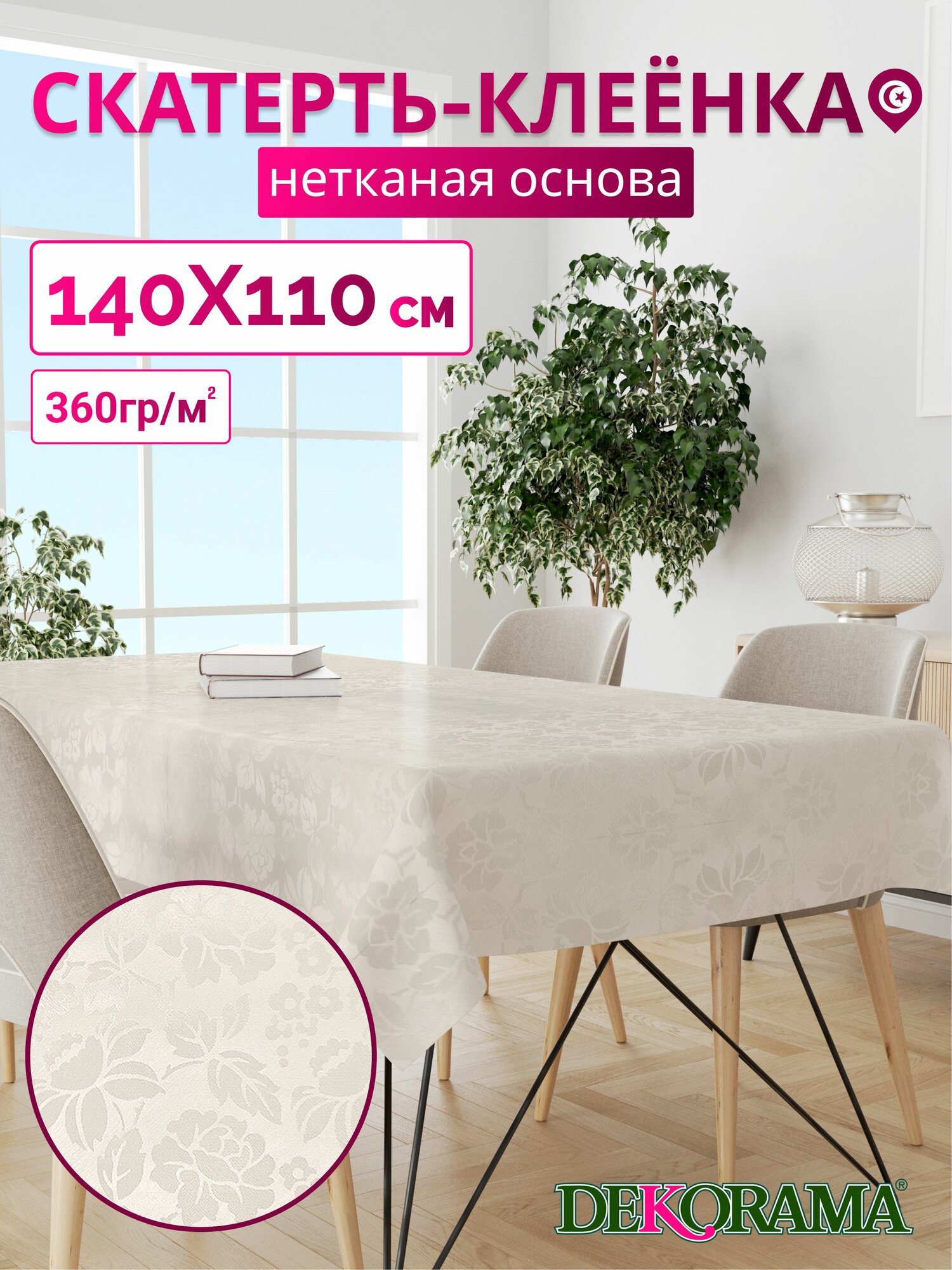 Скатерть клеенка на стол для кухни 140х110 см Dekorama, водостойкая