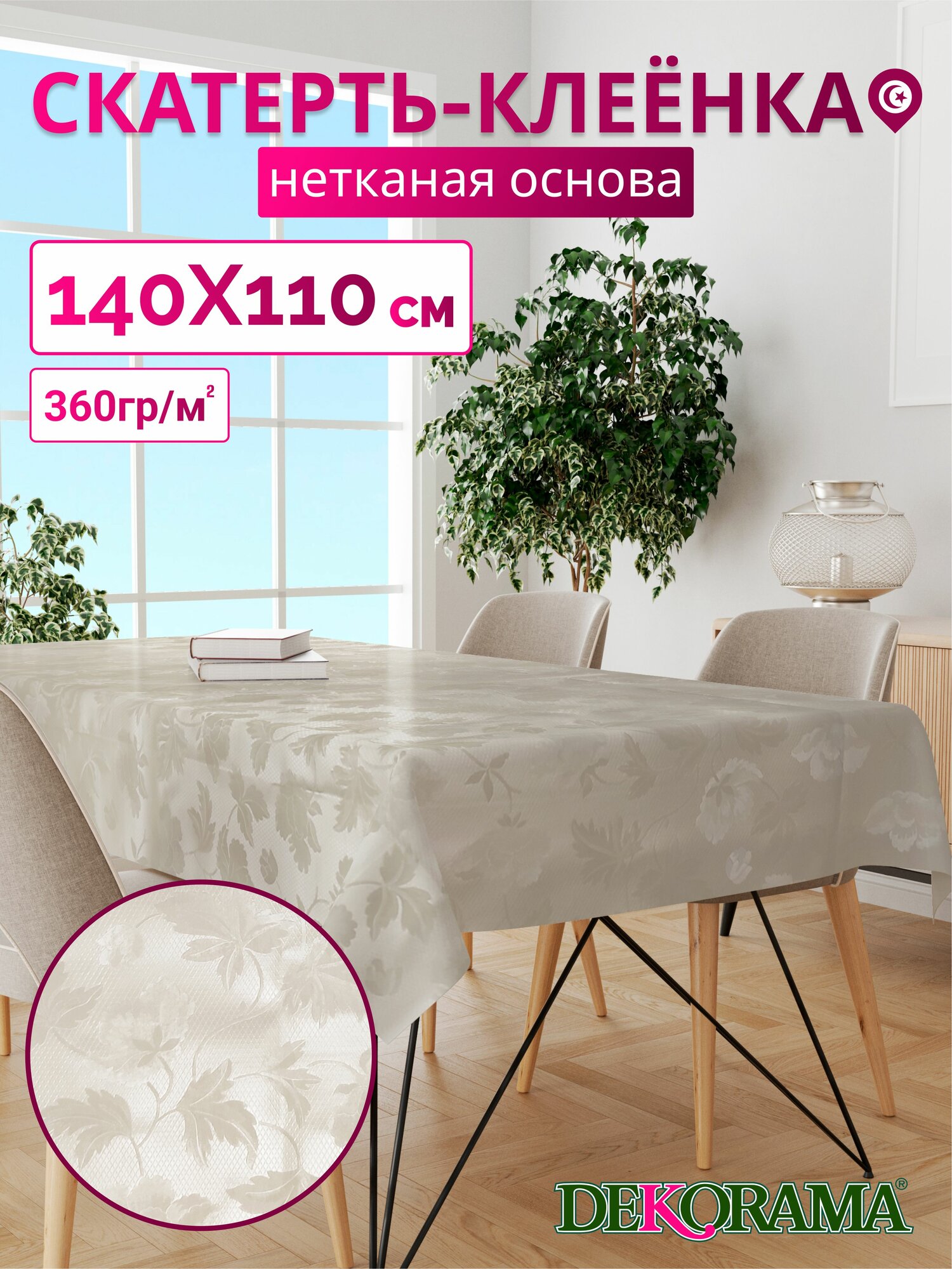 Скатерть клеенка на стол для кухни 140х110 см Dekorama, водостойкая