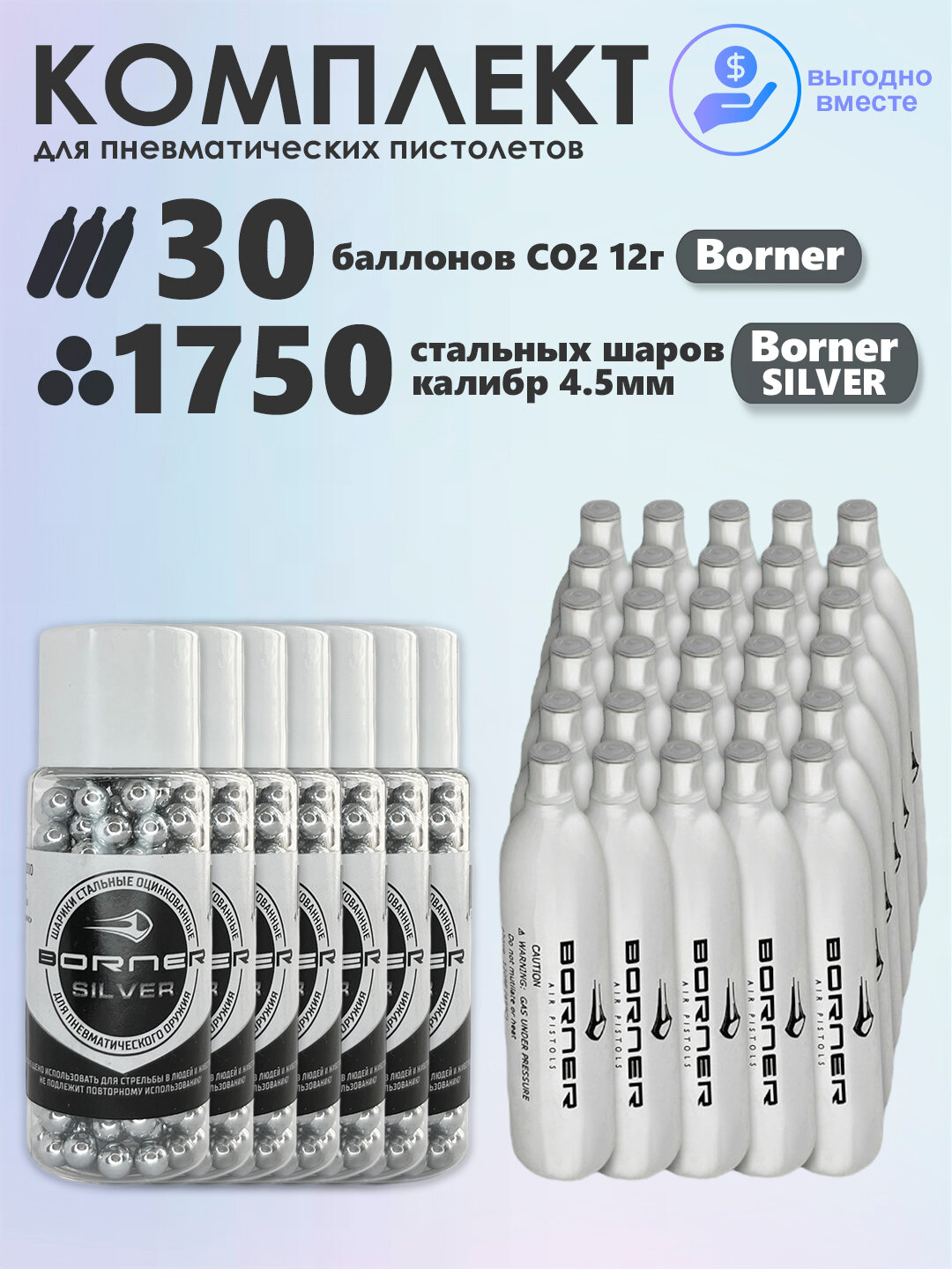 Баллончики CO2 30 шт Borner и шарики 1750 шт Borner Silver набор для пневматики