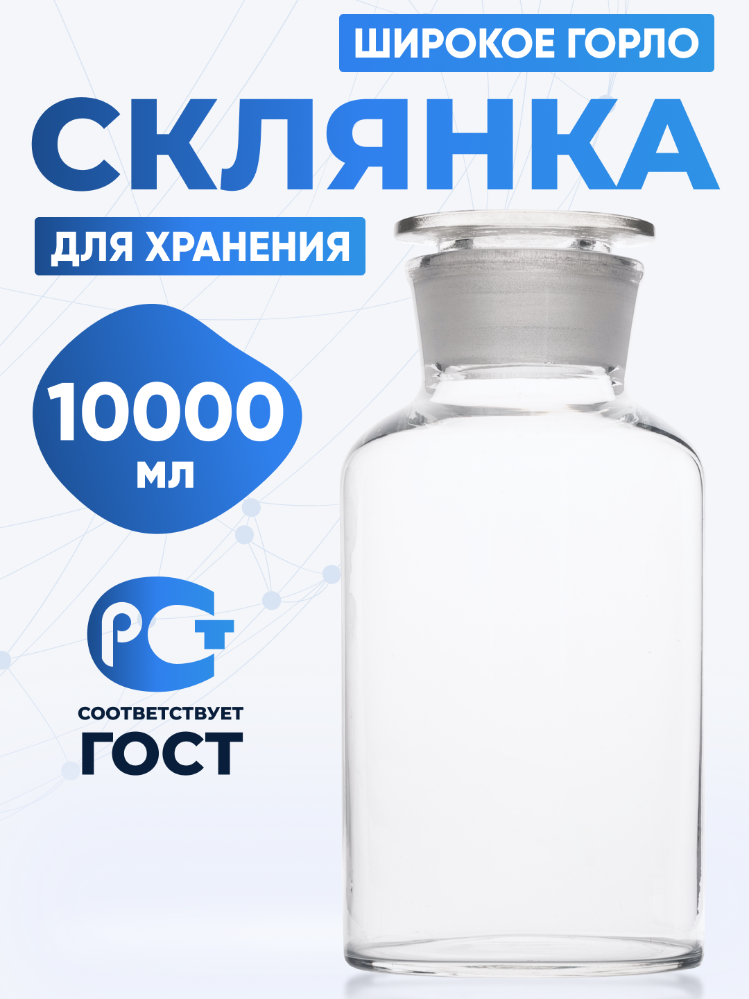 Склянка для реактивов 10000 мл из светлого стекла с широкой горловиной и притертой пробкой ССШ-10000