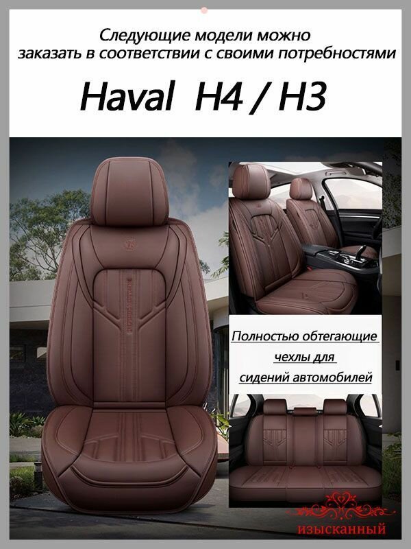 Haval H4, H3, Полностью обтегающие чехлы для сидений автомобилей