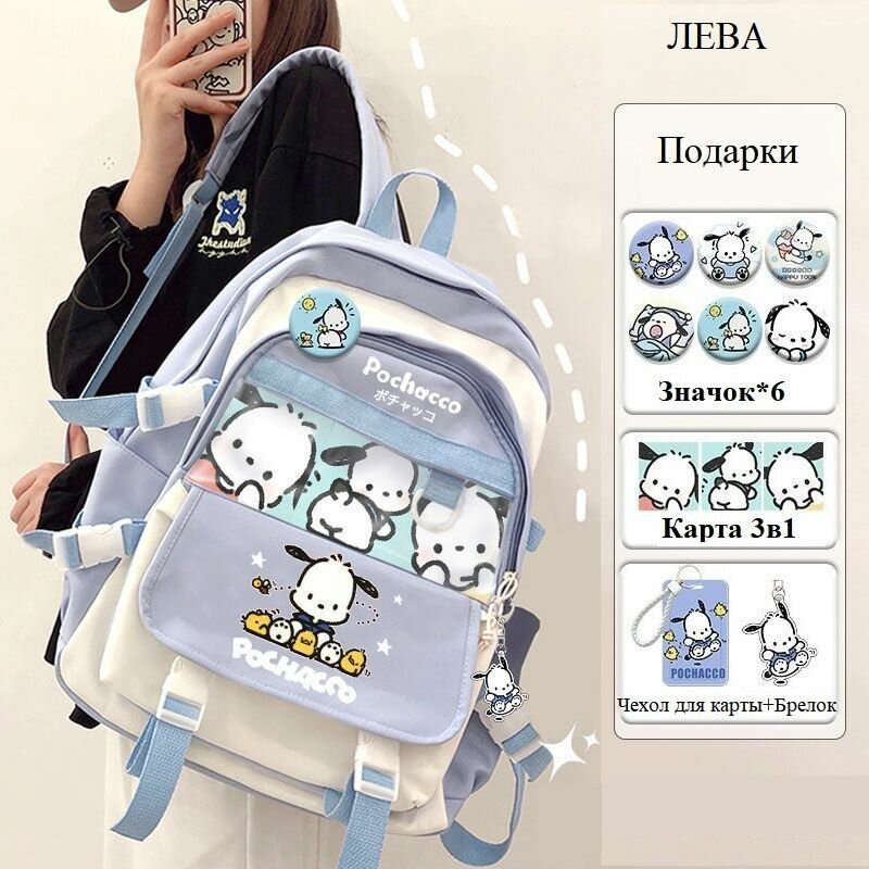Рюкзак Почакко Pochacco школьный для девочек для мальчика подростка аниме Куроми, Лева PG230823 13 -LJ