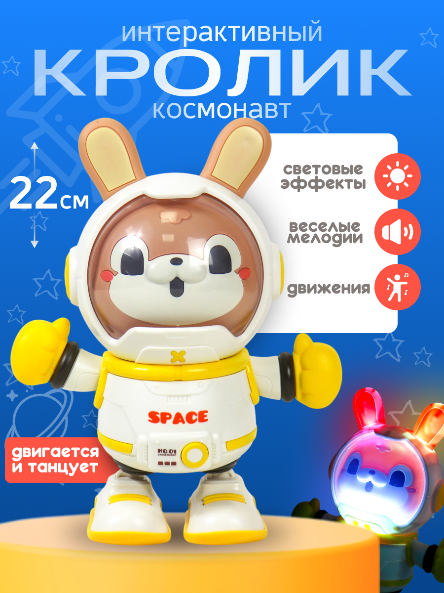 Интерактивный кролик-космонавт, музыкальный, интерактивный, с танцами, 22см
