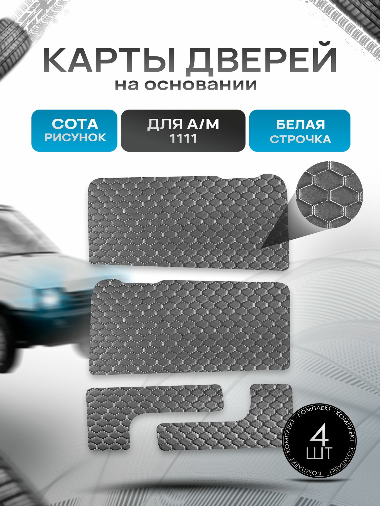 Обшивки дверей дверные карты и накладки в багажник на основании из эко-кожи для а/м Ока 1111 сота Черный с белой строчкой