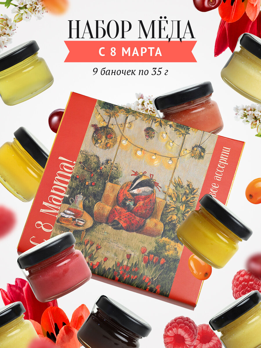 Подарочный набор меда, Медовое ассорти 9 банок "С 8 марта!" женщинам