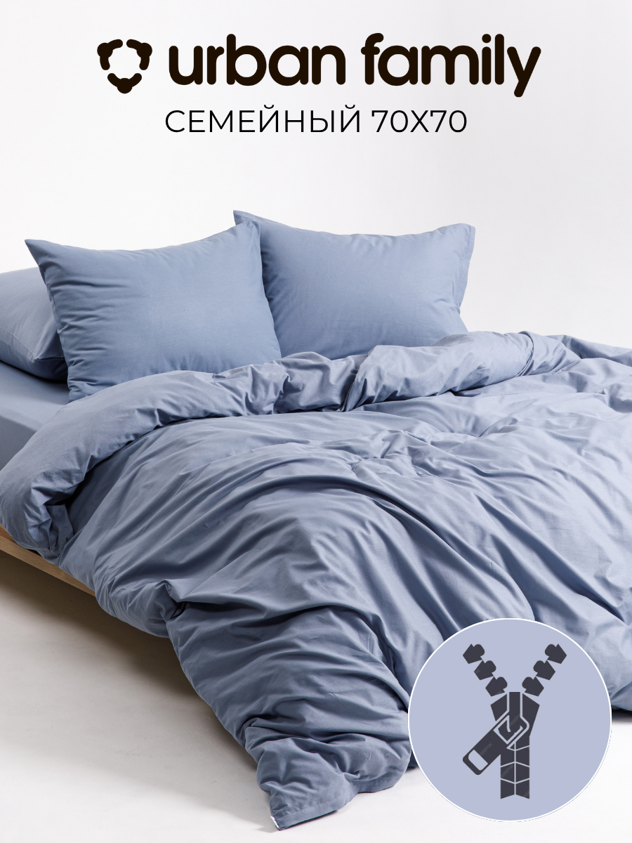 Постельное белье на молнии однотонное Urban Family (аналог икеа), Деним, семейное, наволочки на молнии 70х70, 100% хлопок, перкаль