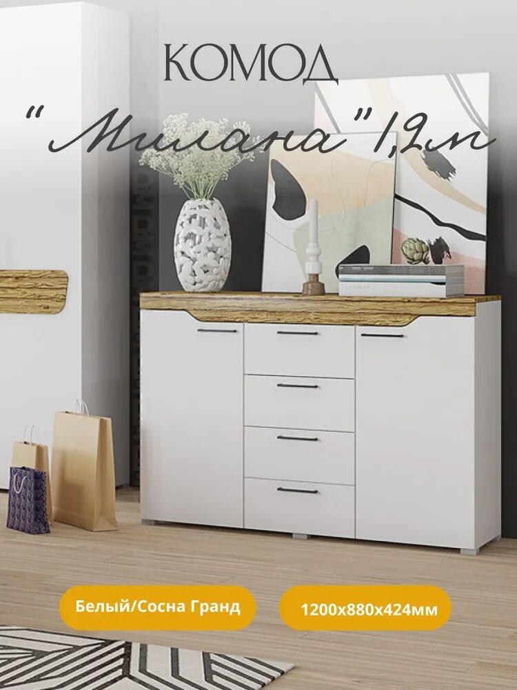 Комод Милана 1.2 м, в цвете белый сосна гранд, ЛДСП, Горизонт