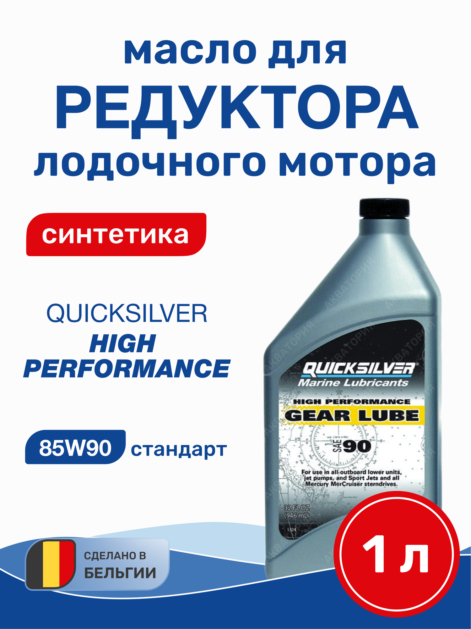 Масло трансмиссионное синт Quicksilver High Performance Gear Lube 75W90 1л (8M0219575)