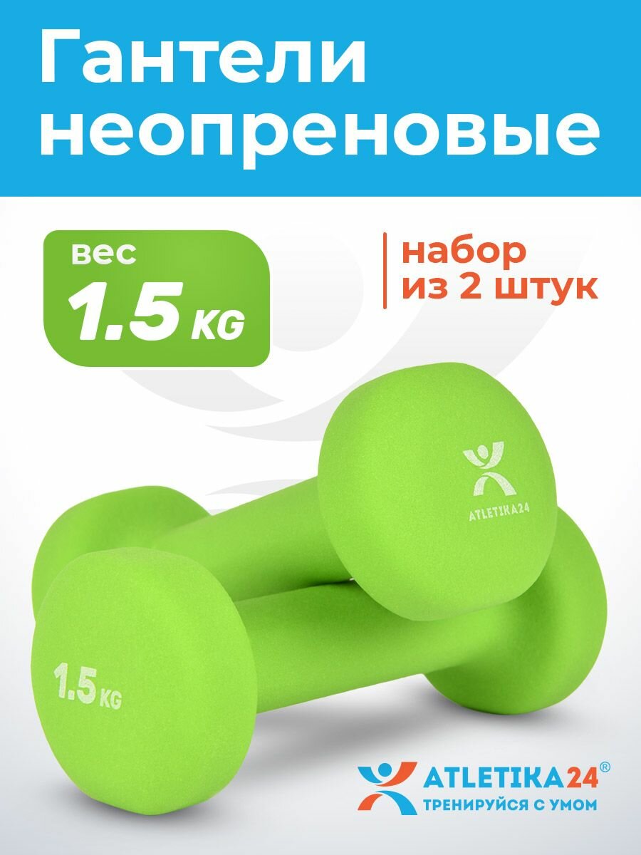 Гантели 1,5 кг Atletika24 2 шт