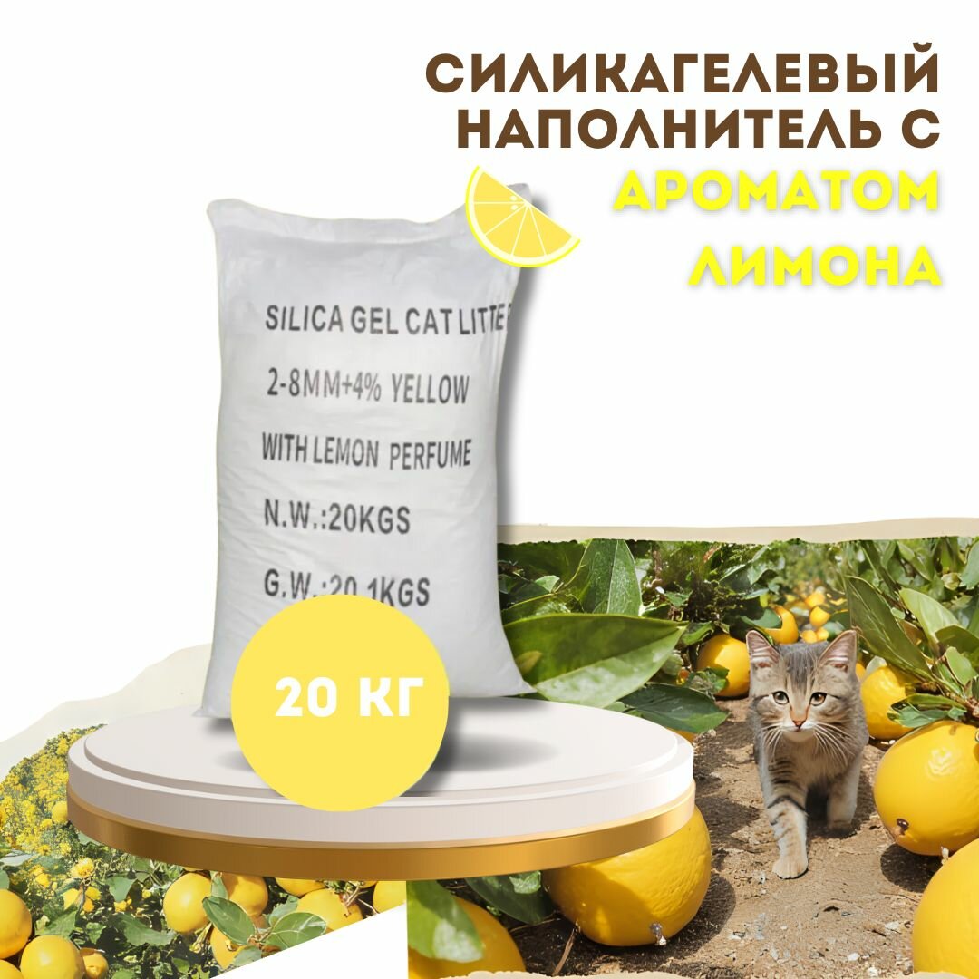 Наполнитель силикагелевый впитывающий, с ароматом лимона, 20 кг/50 л
