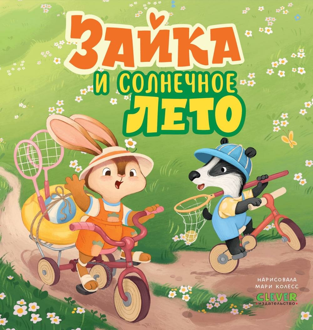 Зайка и солнечное лето. Клевер-Медиа-Групп