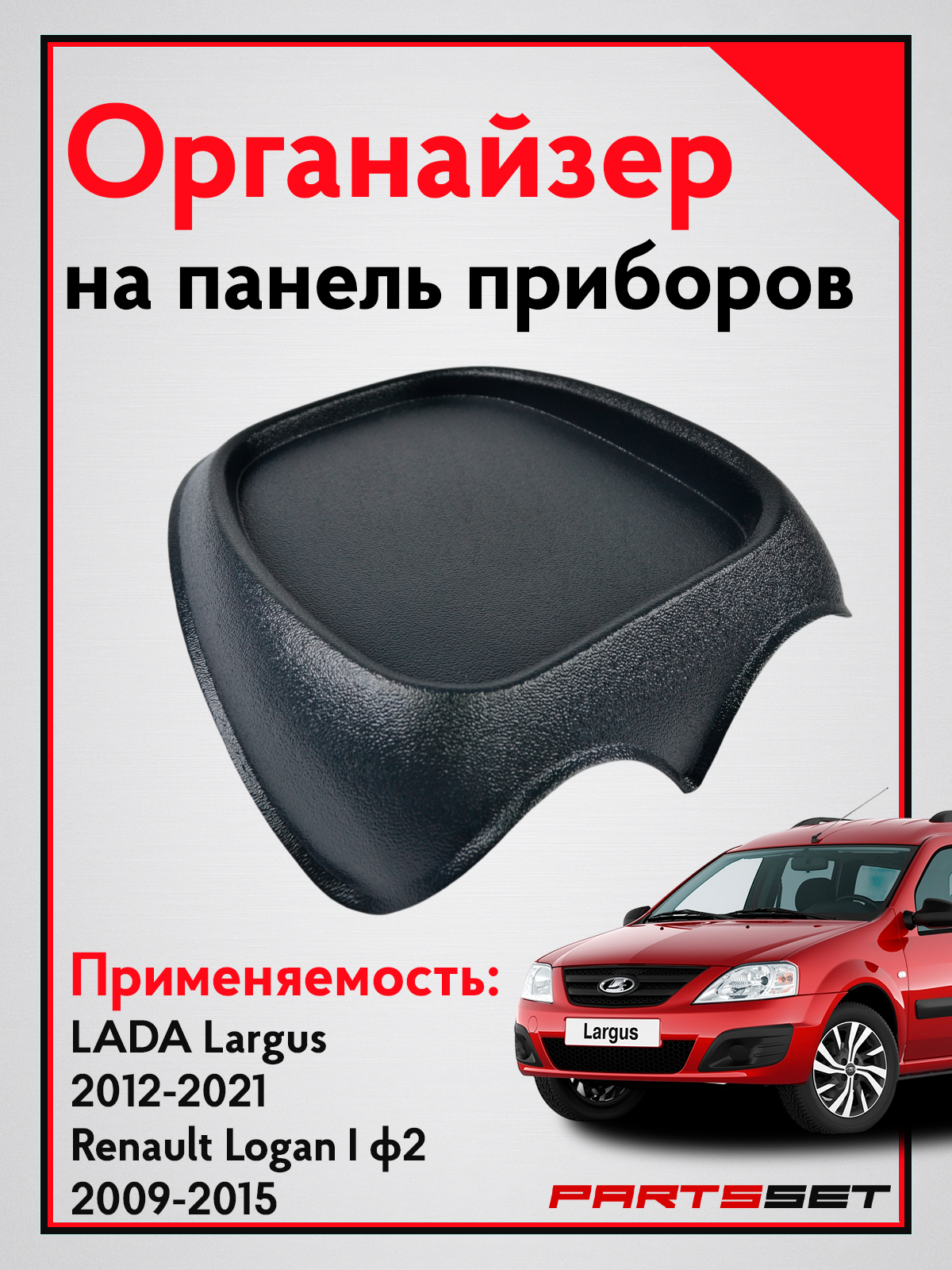Накладка-органайзер на панель приборов для Лада Ларгус, Рено Логан 1 фаза 2 (2009-2015)