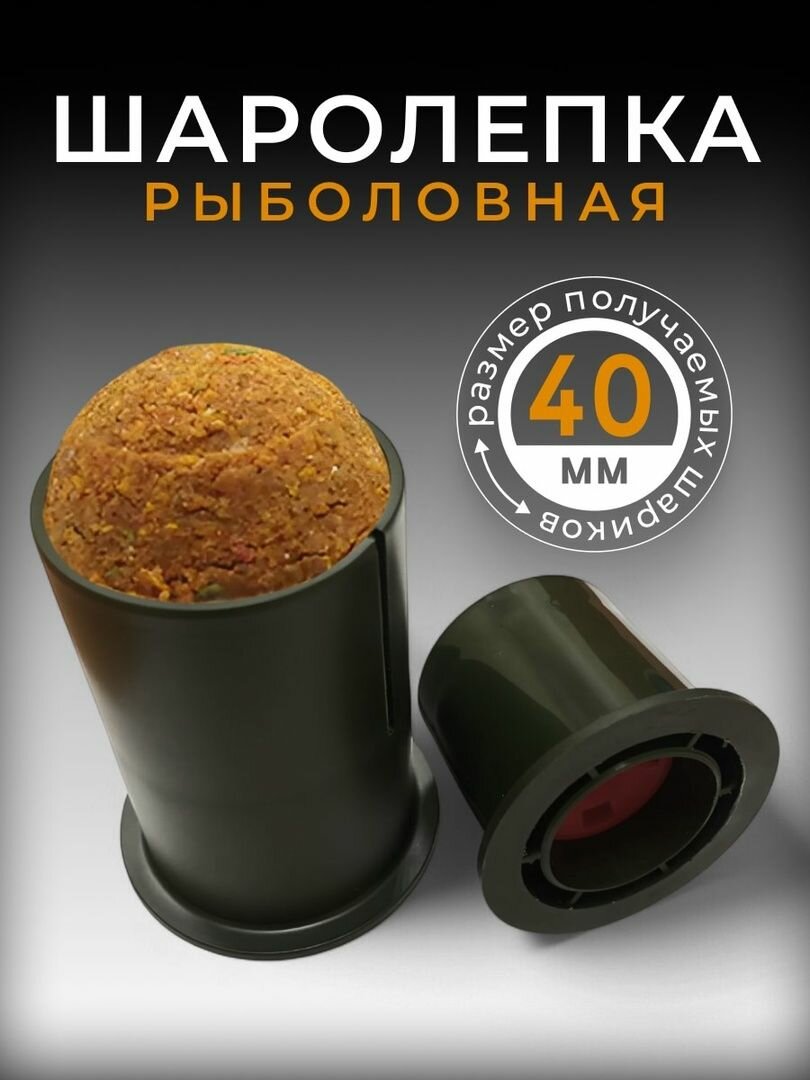 Шаролепка / форма для изготовления шаров прикормочных 40мм