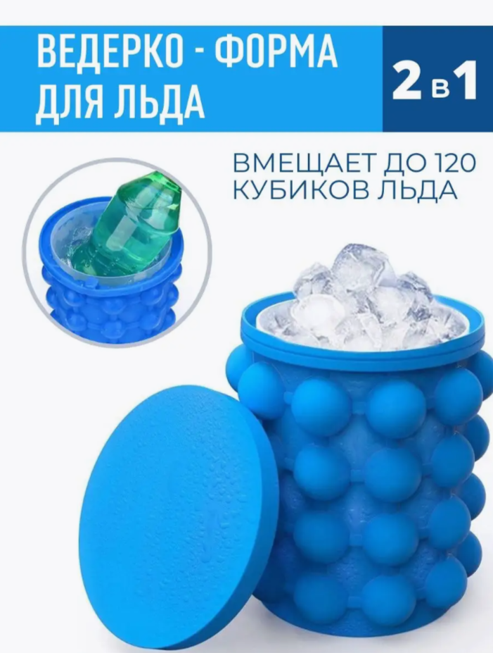 Форма для льда силиконовая контейнер ведерко ведро до 120 кубиков льда