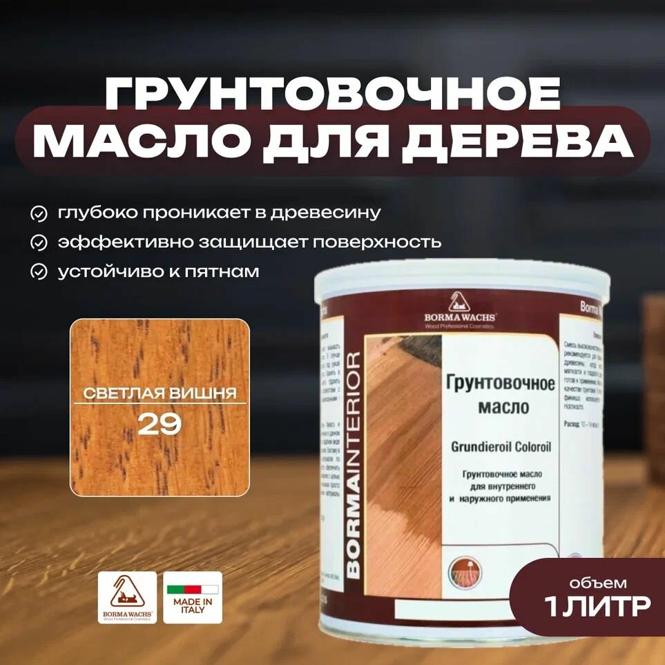 Масло для дерева BORMA GRUNDIEROIL 1л декоративная пропитка, 29 светлая вишня 3910CC