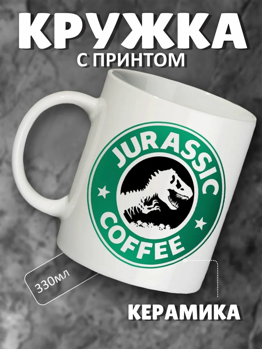 Кружка starbucks Мир Юрского периода